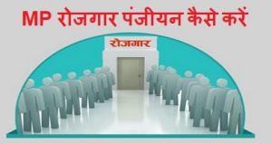 MP Rojgar Panjiyan - मध्य प्रदेश रोजगार पंजीयन - MP Rojgar Registration ...