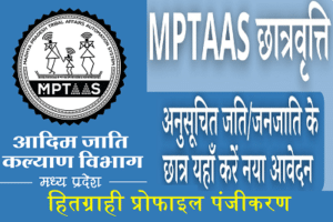 MPTAAS Scholarship 2025 - म.प्र. अनुसूचित जाति (SC) / जनजातीय (ST ...