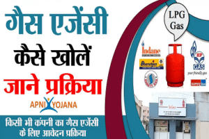 Gas Agency Kaise Le 2026 - गैस एजेंसी कैसे खोले? करें हर सिलेंडर पर कमाई