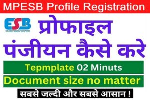 MPESB Profile Registration 2025 - नए बदलाव के साथ एमपीईएसबी प्रोफाइल पंजीयन